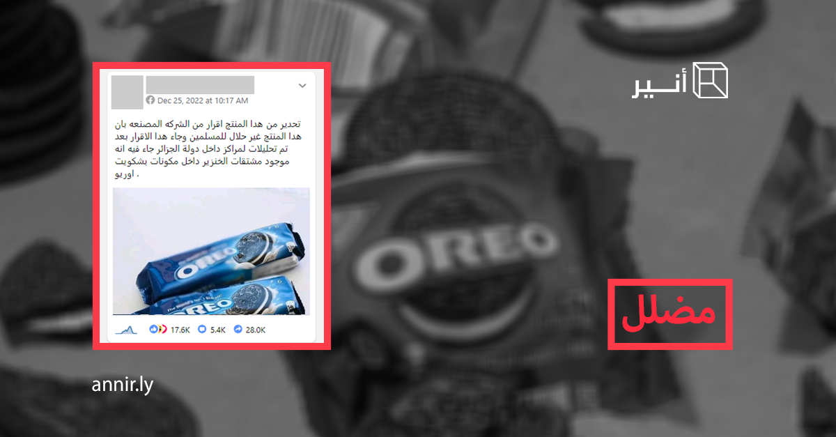 مضلل: الشركة المصنعة لبسكويت أوريو لم تُقر بأن تناول المنتج غير حلال ...